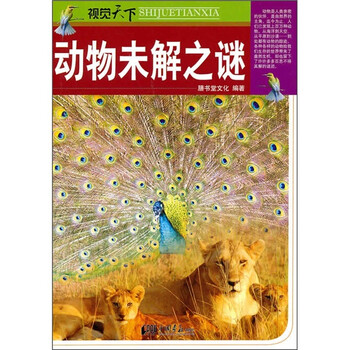 视觉天下 动物未解之谜9787802208674