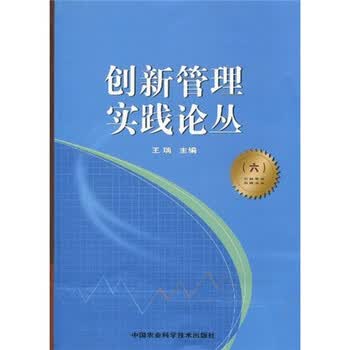 创新管理实践论丛6