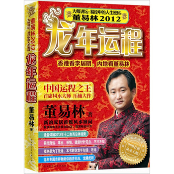 【正版新书】董易林2012龙年运程   9787561352311