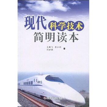 现代科学技术简明读本9787508727141