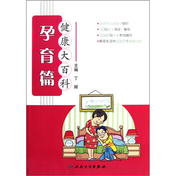 正版书籍 健康大百科－孕育篇9787117152440