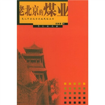 老北京的煤业