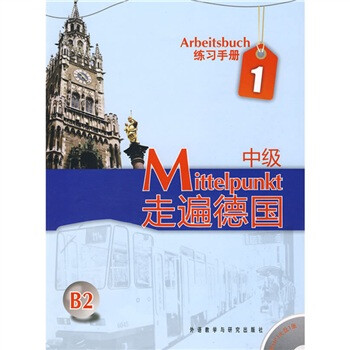 走遍德国 中级1 练习手册B2