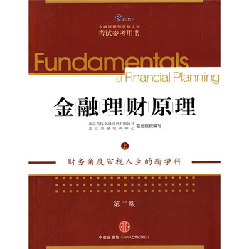 金融理财原理[  上]9787508620664
