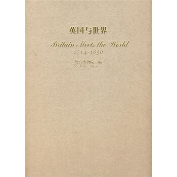 英国与世界（1714-1830）