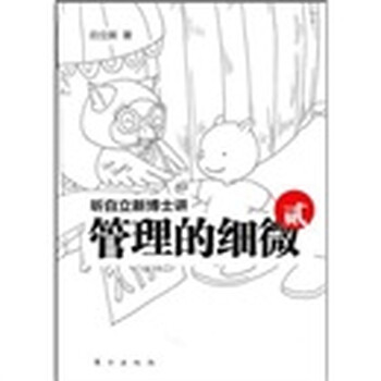 听白立新博士讲管理的细微[  贰]9787506039925