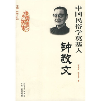 中国民俗学奠基人:钟敬文9787218066301