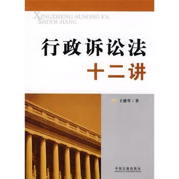 行政诉讼法十二讲9787509317440