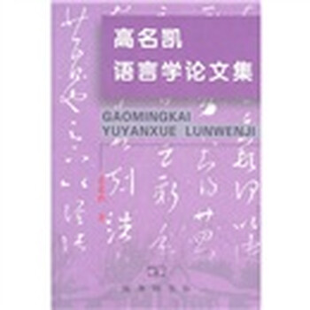 高名凯语言学论文集
