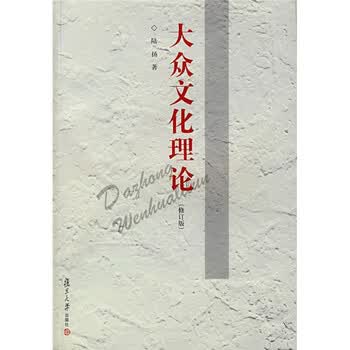 大众文化理论（修订版）