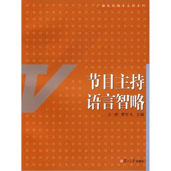 节目主持语言智略（播音主持系列）