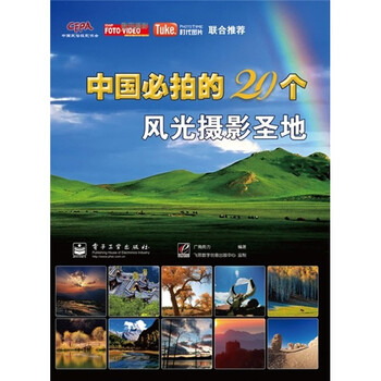  中国必拍的20个风光摄影圣地9787121124020