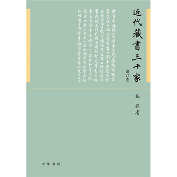 近代藏书三十家（增订本）