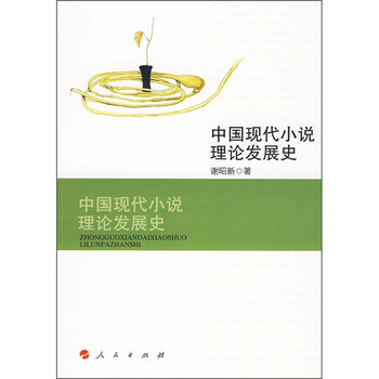 中国现代小说理论发展史