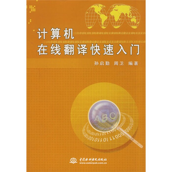 计算机在线翻译快速入门9787508455402水利水电