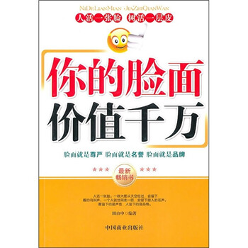 {正版新书}你的脸面价值千万9787504470652