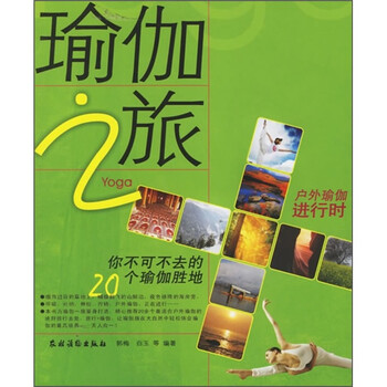 瑜伽之旅 你不可不去的20个瑜伽胜地9787504848963农村读物