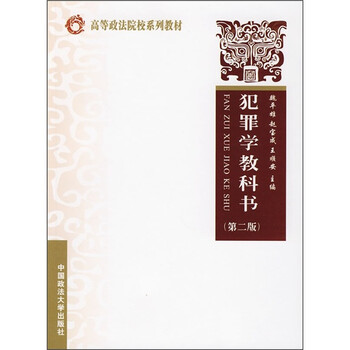 正版 犯罪学教科书9787562016533