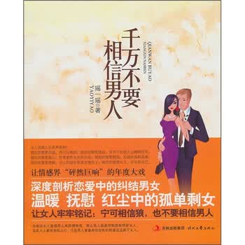 千万不要相信男人9787538733655