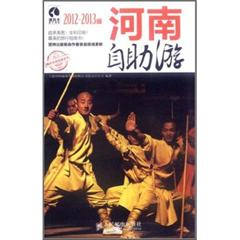 正版书籍 藏羚羊自助游系列：河南自助游:2012-2013版9787115268051