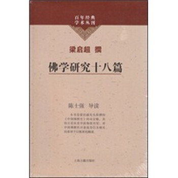 佛学研究十八篇