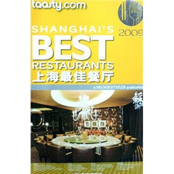 上海最佳餐厅2009