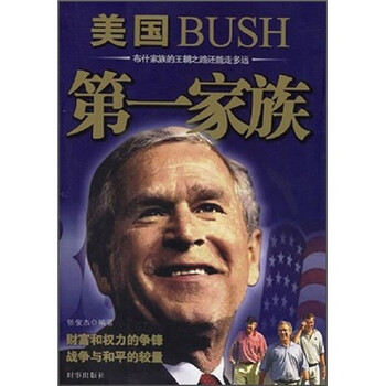 正版书籍 美国BUSH第一家族9787800098703