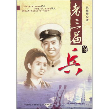 正版书籍 老三届的兵9787800698781