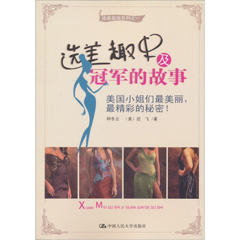  选美趣史及冠军的故事9787300144290