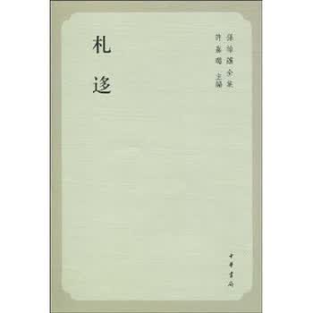 孙诒让全集：札迻