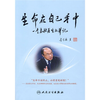   生命在自已手中一个急救医生的笔记9787117121101人民卫生