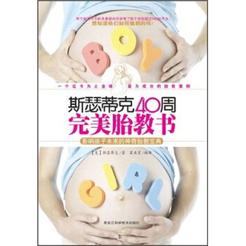   斯瑟蒂克40周完美胎教书9787538867169黑龙江科学技术