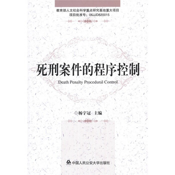 死刑案件的程序控制