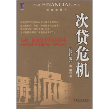 次贷危机9787111241904机械工业