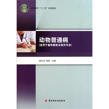 高职高专十二五规划教材：动物普通病