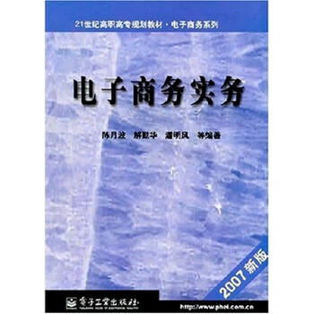 电子商务实物9787121047763电子工业