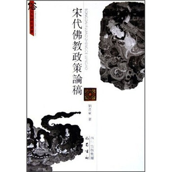 宋代佛教政策论稿