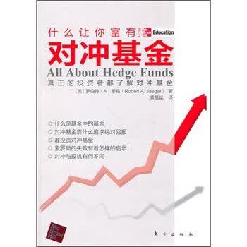 正版书籍 对冲基金9787506040716