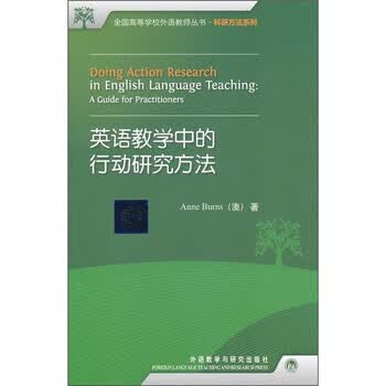 英语教学中的行动研究方法
