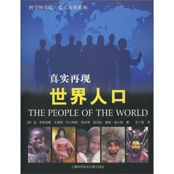 科学图书馆·真实再现：世界人口9787543952843