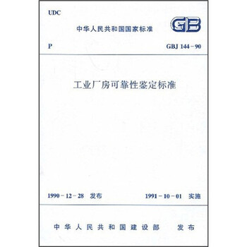 工业厂房可靠性鉴定标准（GBJ144-90）