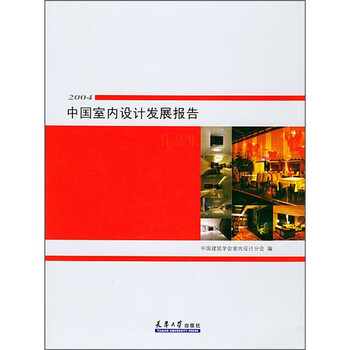 中国室内设计发展报告2004（附光盘）