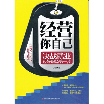   经营你自己9787546334776吉林出版集团有限责