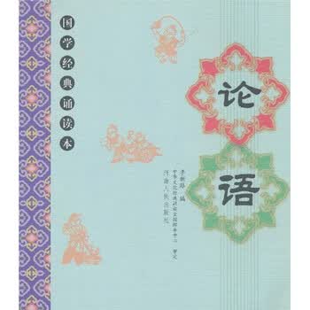 国学经典诵读本：论语