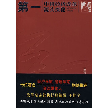 第一 中国经济改革源头探秘9787562446439重庆大学