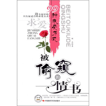  99种求爱方式9787802210837