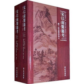 宋以前医籍考（套装全2册）