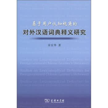 基于用户认知视角的对外汉语词典释义研究