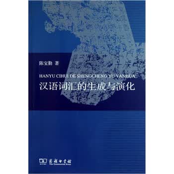 汉语词汇的生成与演化
