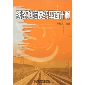 铁路抢险便线平面计算